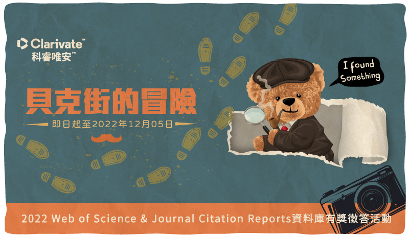 [校外有獎徵答] 【碩睿資訊】貝克街的冒險~ 2022 WOS&JCR資料庫有獎徵答活動
